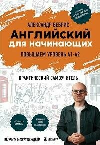 Английский для начинающих : практический самоучитель : повышаем уровень A1-A2