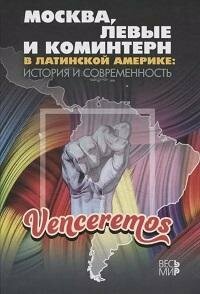Книга "Москва, левые и коминтерн в Латинской Америке: история и современность"