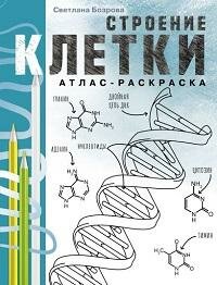 Книга "Строение клетки. Атлас-раскраска"