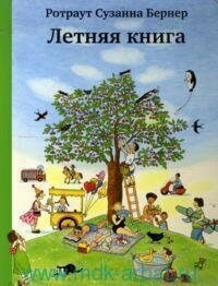 Книга "Летняя книга"