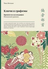 Книга "Ключи и графемы : прописи по каллиграфии : начальный уровень"