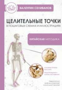 Книга "Целительные точки в пошаговых схемах и иллюстрациях. Китайская методика"