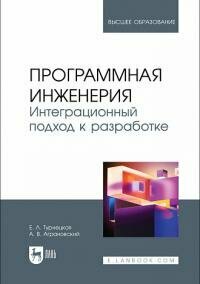 Книга "Программная инженерия. Интеграционный подход к разработке : учебник для вузов"