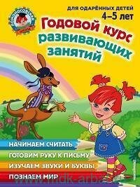 Книга "Годовой курс развивающих занятий : для одаренных детей 4-5 лет"