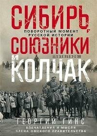 Книга "Сибирь, союзники и Колчак. Поворотный момент русской истории, 1918-1920 гг. (Впечатления и мысли члена Омского Правительства)"