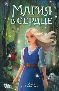 Книга "Магия в сердце"