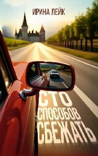 Книга "Сто способов сбежать : роман"
