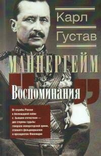 Книга "Воспоминания. От службы России к беспощадной войне с бывшим отечеством - две стороны судьбы генерала императорской армии, ставшего фельдмаршалом и президетом Финляндии"