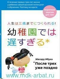 После трех уже поздно : краткая версия для пап
