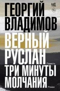 Верный Руслан ; Три минуты молчания : повесть, роман