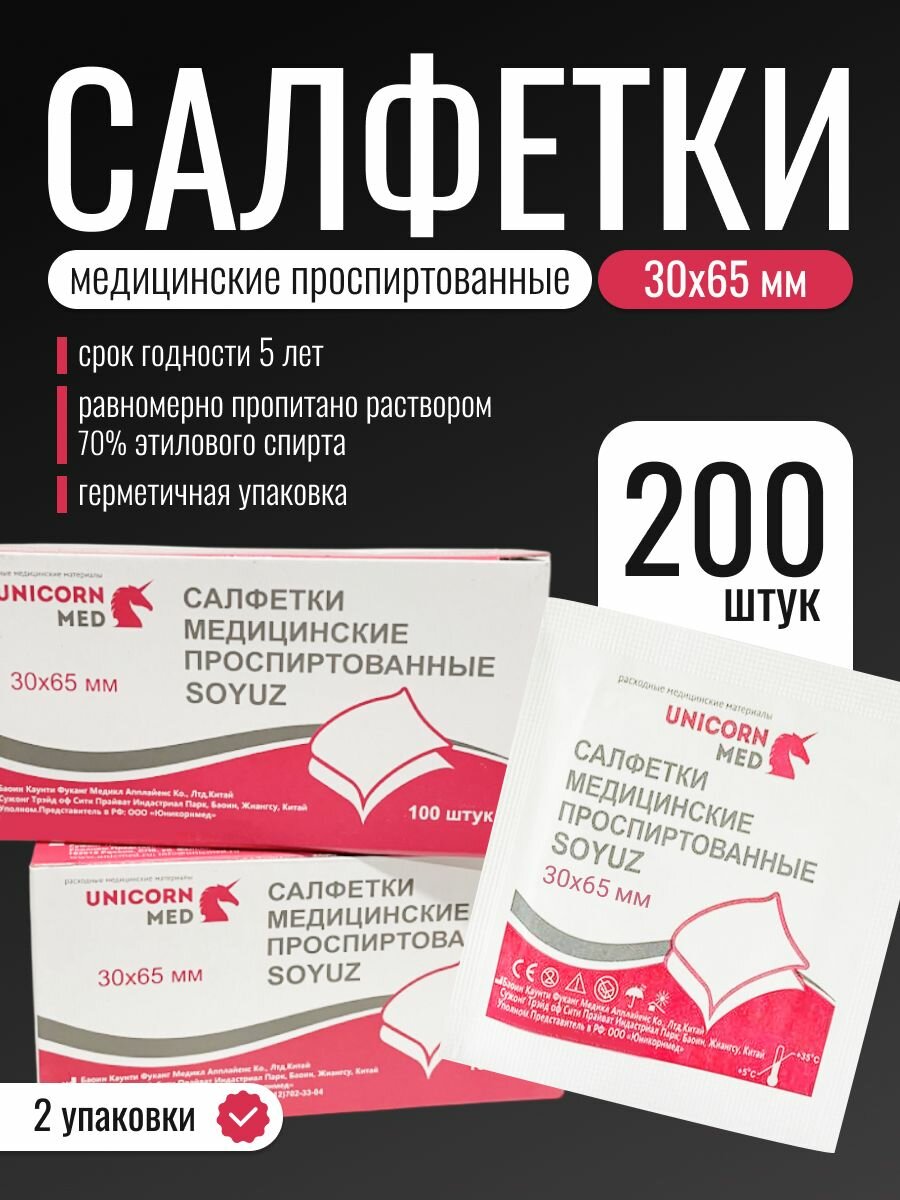 Салфетки UNICORN MED медицинские проспиртованные 30х65мм, 200 штук (2 упаковки по 100 шт)