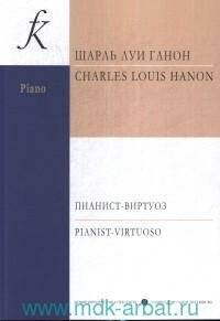 Пианист-виртуоз = Pianist-virtuoso : 60 упражнений для достижения беглости, независимости, силы и равномерного развития пальцев, а также легкости запястья