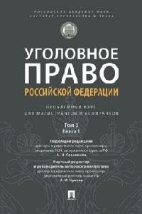 Книга "Уголовное право Российской Федерации : проблемный курс для магистрантов и аспирантов. В 3 т. Т.3. Кн.1. Преступления против личности. Преступления против собственности"