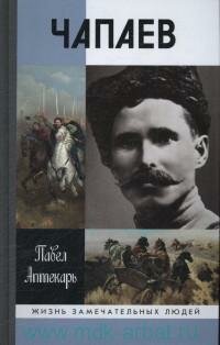 Книга "Чапаев"