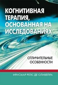Книга "Когнитивная терапия, основанная на исследованиях : отличительные особенности"
