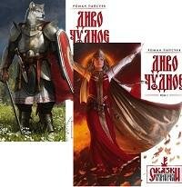 Книга "Диво Чудное : в 2 т."