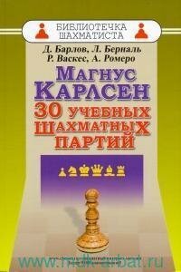 Книга "Магнус Карлсен. 30 учебных шахматных партий"