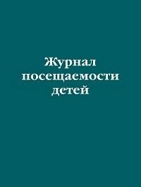 Книга "Журнал посещаемости детей"