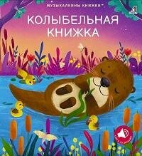 Книга "Колыбельная книжка"