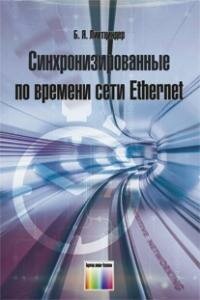 Книга "Синхронизированные по времени сети Ethernet"