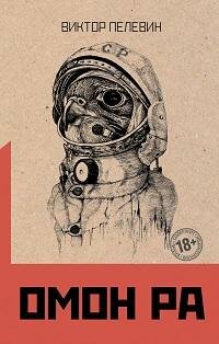 Книга "Омон Ра : графический роман"