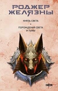 Князь Света ; Порождения Света и Тьмы
