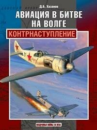 Книга "Авиация в битве на Волге. Контрнаступление"