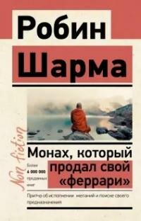 Книга "Монах, который продал свой «феррари». Притча об исполнении желаний и поиске своего предназначения"