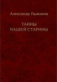 Книга "Тайны нашей старины"