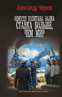 Книга "Одиссея капитана Балка. Ставка больше, чем мир : роман"