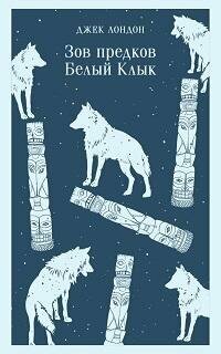Книга "Зов предков ; Белый Клык"