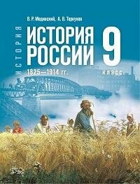 История. История России. 1825-1914 годы : 9-й класс : учебник