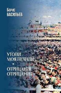 Книга "Утоли моя печали ; Отрицание отрицания : романы"