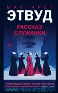 Книга "Рассказ Служанки"