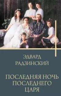Книга "Последняя ночь последнего царя"