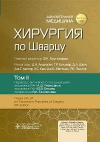 Книга "Хирургия по Шварцу. В 3 т. Т.2. Главы 20-37"
