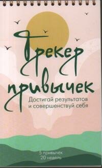 Трекер привычек. Достигай результатов и совершенствуй себя