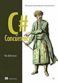 Книга "C# Concurrency. Асинхронное программирование и многопоточность"