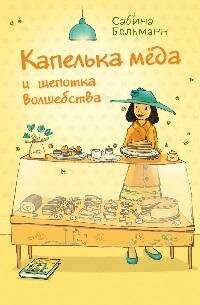 Книга "Капелька мёда и щепотка волшебства"