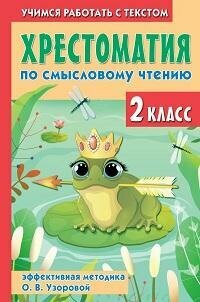 Книга "Хрестоматия по смысловому чтению : 2-й класс : эффективная методика О. В. Узоровой"