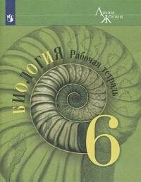 Книга "Биология : 6-й класс : рабочая тетрадь : учебное пособие для общеобразовательных организаций"