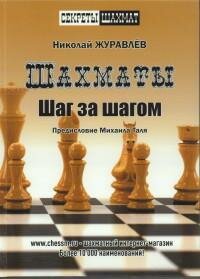 Книга "Шахматы. Шаг за шагом"