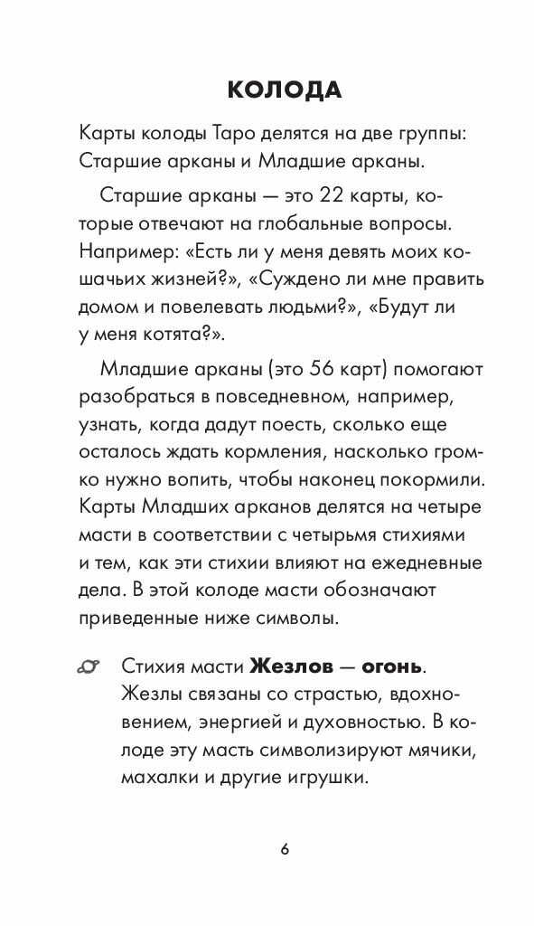 Таро котиков = Cat Tarot : 78 карт и руководство по работе с колодой