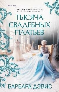 Книга "Тысяча свадебных платьев"
