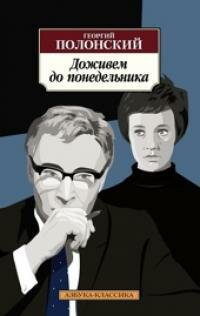 Книга "Доживем до понедельника : киноповести"