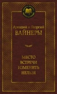 Книга "Место встречи изменить нельзя : роман"