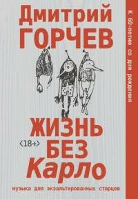 Книга "Жизнь без Карло : Музыка для экзальтированных старцев"
