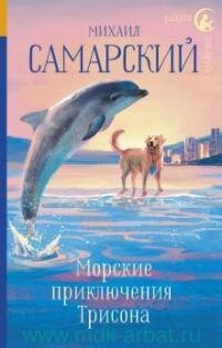 Книга "Морские приключения Трисона : повесть"