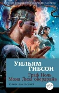 Книга "Граф Ноль ; Мона Лиза овердрайв : романы"