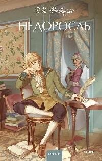 Книга "Недоросль : сборник"